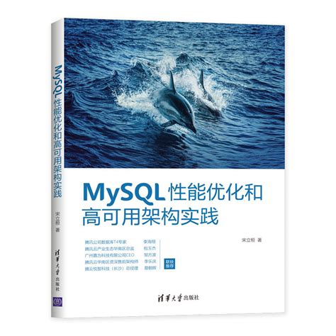 清华大学出版社 图书详情 MySQL性能优化和高可用架构实践