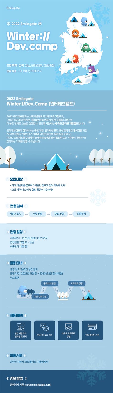 2022 스마일게이트 윈터데브캠프 참가자 모집 공모전 대외활동 링커리어