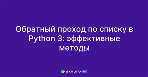Обратный проход по списку в Python 3 эффективные методы