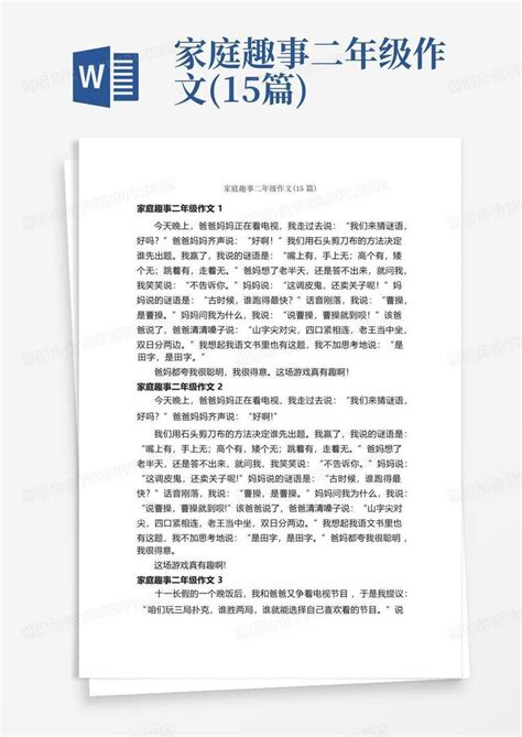 家庭趣事二年级作文 15篇 Word模板下载 编号qnwoexkm 熊猫办公
