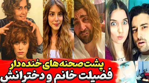 پشت صحنه های سریال فضیلت خانم و دخترانش فضیله خانم وبناتها قسمت 16