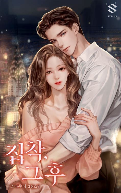 웹소설 하이북 집착 그 후