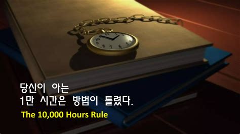 The 10 000 hours misunderstood rule 잘못 이해하는 1만 시간의 법칙 PPT