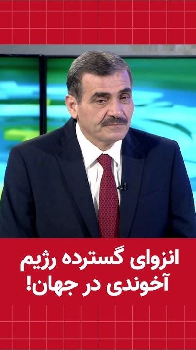 انزوای گسترده رژیم آخوندی در جهان Youtube