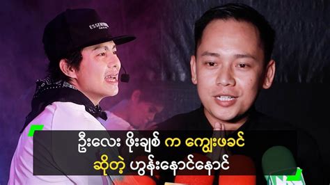 ဦးလေး ဖိုးချစ် က ကျွေးဖခင် ဆိုတဲ့ ဟွန်းနောင်နောင် Youtube