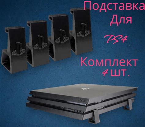 Подставка для консоли Sony Playstation 4 pro с логотипом - купить по ...