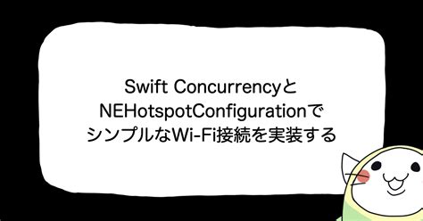 Swift Concurrencyとnehotspotconfigurationでシンプルなwi Fi接続を実装する Developersio