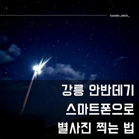 강릉 안반데기 갤럭시 별 사진 찍는 법 네이버 블로그