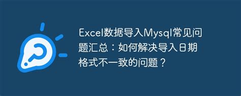 Excel数据导入mysql常见问题汇总：如何解决导入日期格式不一致的问题？ Mysql教程 Php中文网