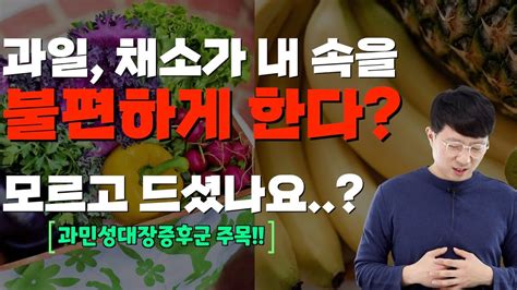과일과 채소는 다 좋은줄 아셨죠 먹으면 속이 편한 불편한 식품지도 Youtube
