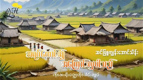 အရပ်ကောင်း၍အကြောင်းလှပါသည် ကိုဆေးရိုးဝတ္ထုတိုပေါင်းချုပ် ဆင်ဖြူကျွန