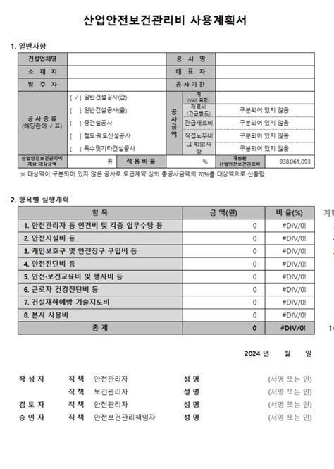 산업안전보건관리비 사용계획서실행내역서 작성 양식 증빙서류 종류
