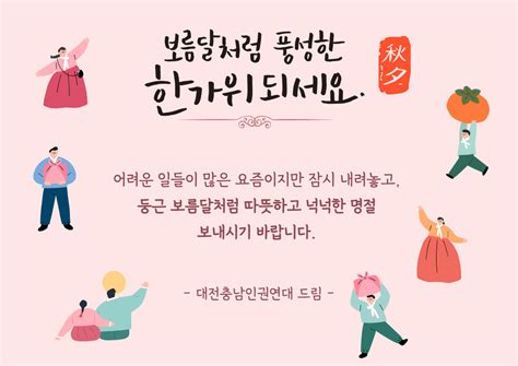 보름달처럼 풍성한 한가위 되세요~ 대전충남인권연대