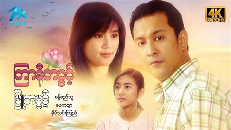 မြန်မာဇာတ်ကား စ ဆုံး ကြာနီတစ်ပွင့်ဖြူတစ်ပွင့် ခန့်စည်သူ၊ ခိုင်သင်းကြည် 4k Quality Youtube