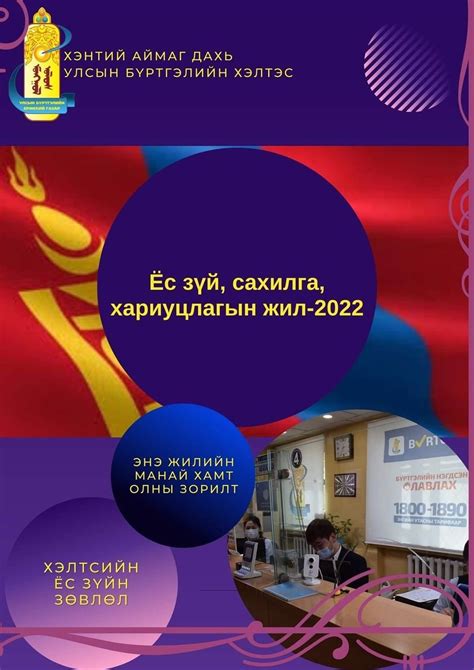 ЁС ЗҮЙ САХИЛГА ХАРИУЦЛАГЫН ЖИЛ 2022 Хэнтий аймаг дахь улсын бүртгэлийн хэлтэс