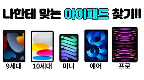 아이패드 추천 나한테 맞는 아이패드 찾기 구매가이드 1편 Youtube