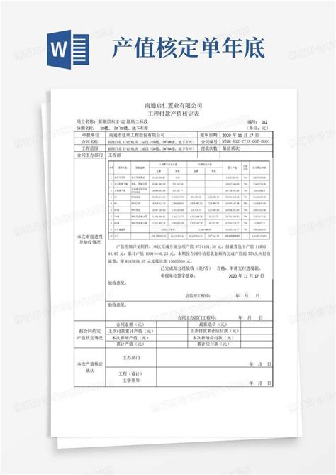 产值核定单年底Word模板下载 编号lejbbypw 熊猫办公