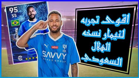 🔥اقوى تجربه لنيمار نسخه الهلال السعودي 🇸🇦🔥 Youtube