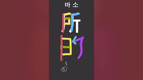 도끼로 부수는… 게 아니고 그림으로 한자공부 [바 소] 어이없는 한자 Youtube