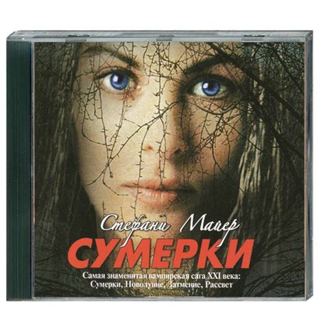 Knigi-janzen.de - Сумерки. Аудиокнига MP3. CD | Купить в интернет-магазине.