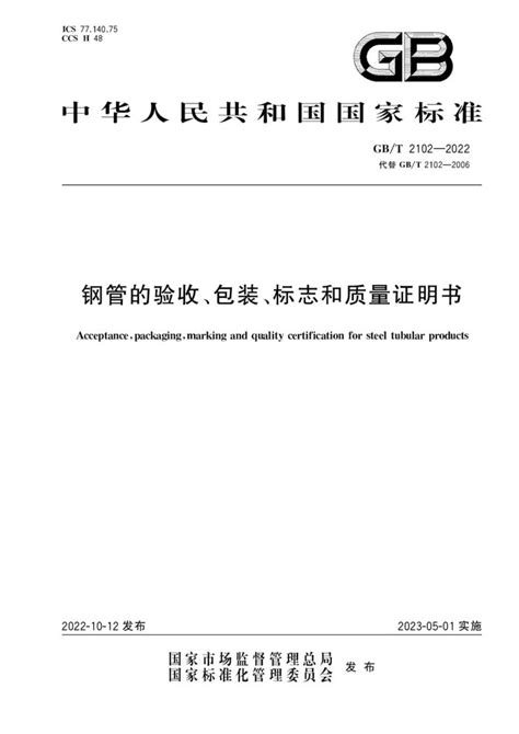 GB T 2102 2022 钢管的验收包装标志和质量证明书 标准全文