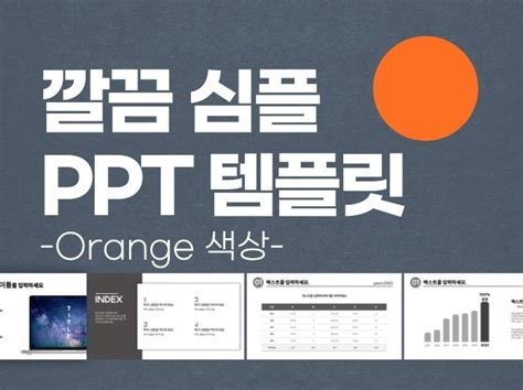 발랄한 오렌지 색상 Ppt 템플릿 크몽