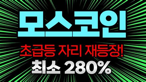 모스코인 초급등 자리 재등장 최소 280 모스코인모스코인전망모스코인매수가모스코인모스코인모스코인모스코인전망 Youtube