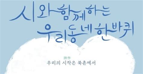 시로 둘러보는 우리 동네 한바퀴 화제의 책