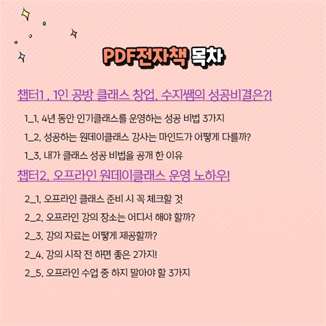 Pdf 전자책판매 잘 되는 원데이클래스 운영 노하우 및 홍보방법 전자책 수지스쿨 온라인클래스 토퍼창업 온라인클래스 전문강의 수지토퍼