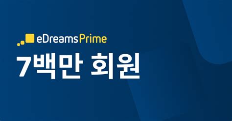Edreams Prime으로 더욱 저렴한 항공편을 예약하세요
