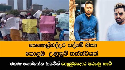 කෙහෙල්බද්දර පද්මේ නිසා කොළඹ උණුසුම් තත්ත්වයක් වහාම ගෙන්වන්න කියමින් මෙන්න ගාලුමුවදොර පිරුණු