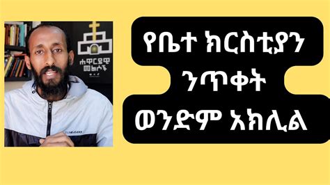 የቤተ ክርስቲያን ንጥቀት ወንድም አክሊል Youtube
