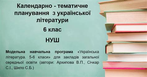 Календарно тематичне планування Українська література 6 клас НУШ КТП Українська література
