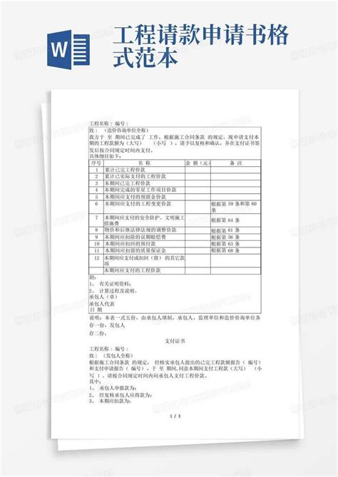 工程请款申请书格式范本Word模板下载 编号qrbyvnwp 熊猫办公