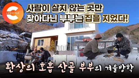 인적 드문 산골만 찾아다니다 해발 800m 위에 집을 짓고 농사 짓고🏡 눈을 끓여 모닝 커피 만들어 먹는 낭만 부부의 겨울방학☕️ Youtube