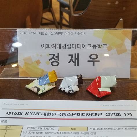 기이하고 재미있는 대한민국청소년미디어대전 자문회의 초청받음 간식 먹고 무의식 적으로 비닐딱지접기