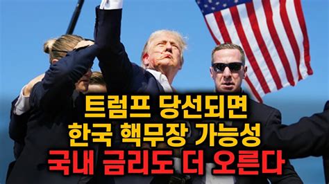 트럼프 승리 가능성 커졌다 한국에 미칠 영향은 비상플랜 세워야 Youtube