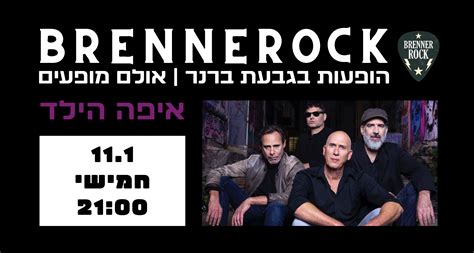 איפה הילד הופעות כרטיסים למופע של להקת הרוק האהובה בגבעת ברנר