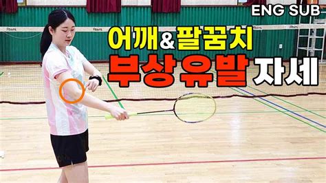 어깨 팔꿈치가 아픈 동호인들의 잘못된 배드민턴 스윙 자세 교정 Youtube