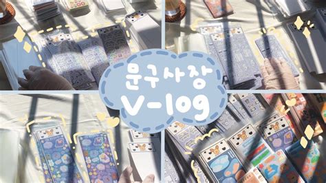 스튜디오 여루 예쁜 햇살 아래에서 씰스 포장 씰스포장 포장브이로그 문구마켓 초보문구사장 문구사장 사장