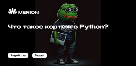 Что такое кортеж в Python