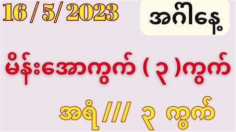 မိန်းအော ၃ ကွက် 16 5 2023 2d 2d3d 2dmyanmar Youtube