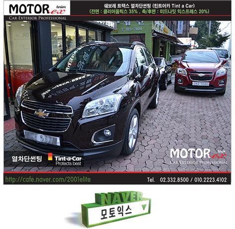 열차단썬팅 쉐보레 트랙스 자동차썬팅 틴트어카 연세대점 시공 네이버 블로그