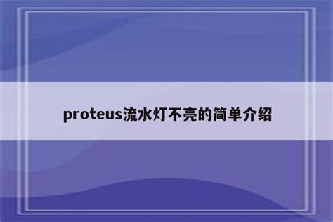 Protues中real Time Simulation Failed Tostart怎么解决 Proteus仿真错误 Real Time