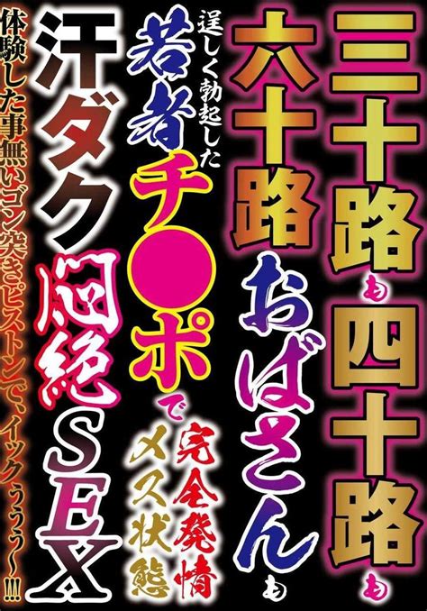 Jp 【7日間視聴期限】三十路も四十路も六十路のおばさんも若者チ ポで完全発情メス状態 汗ダク悶絶sex オンライン