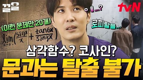 아~ 이래서 문남팀을 불렀구나~ 벽에 가득 적힌 고난도 수학 문제들😮 이과 Win 대탈출2 Youtube
