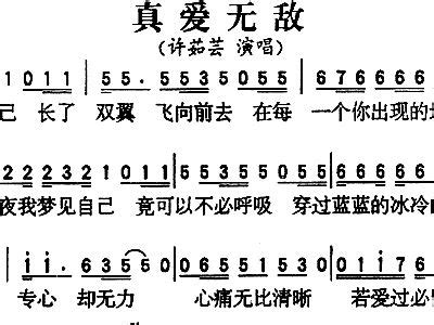真爱无敌 许茹芸 歌谱 简谱