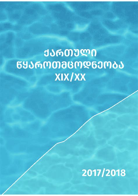 Pdf გამომცემლობა მერიდიანი Meridiani Publishing Ltd