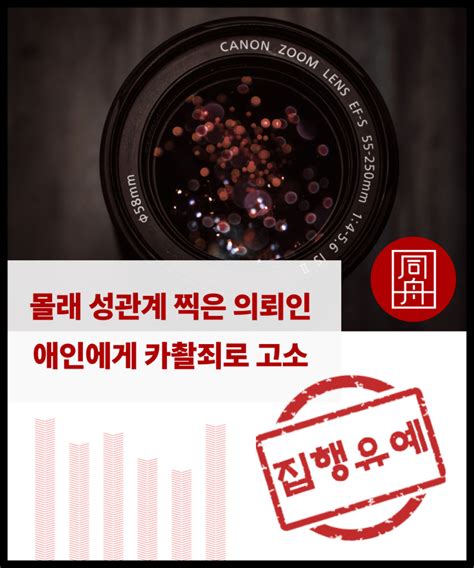 여자친구 몰카 카메라등이용촬영죄 집행유예 성공사례