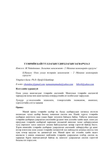 авто тээврийн газрын түүхэн замнал Pptx